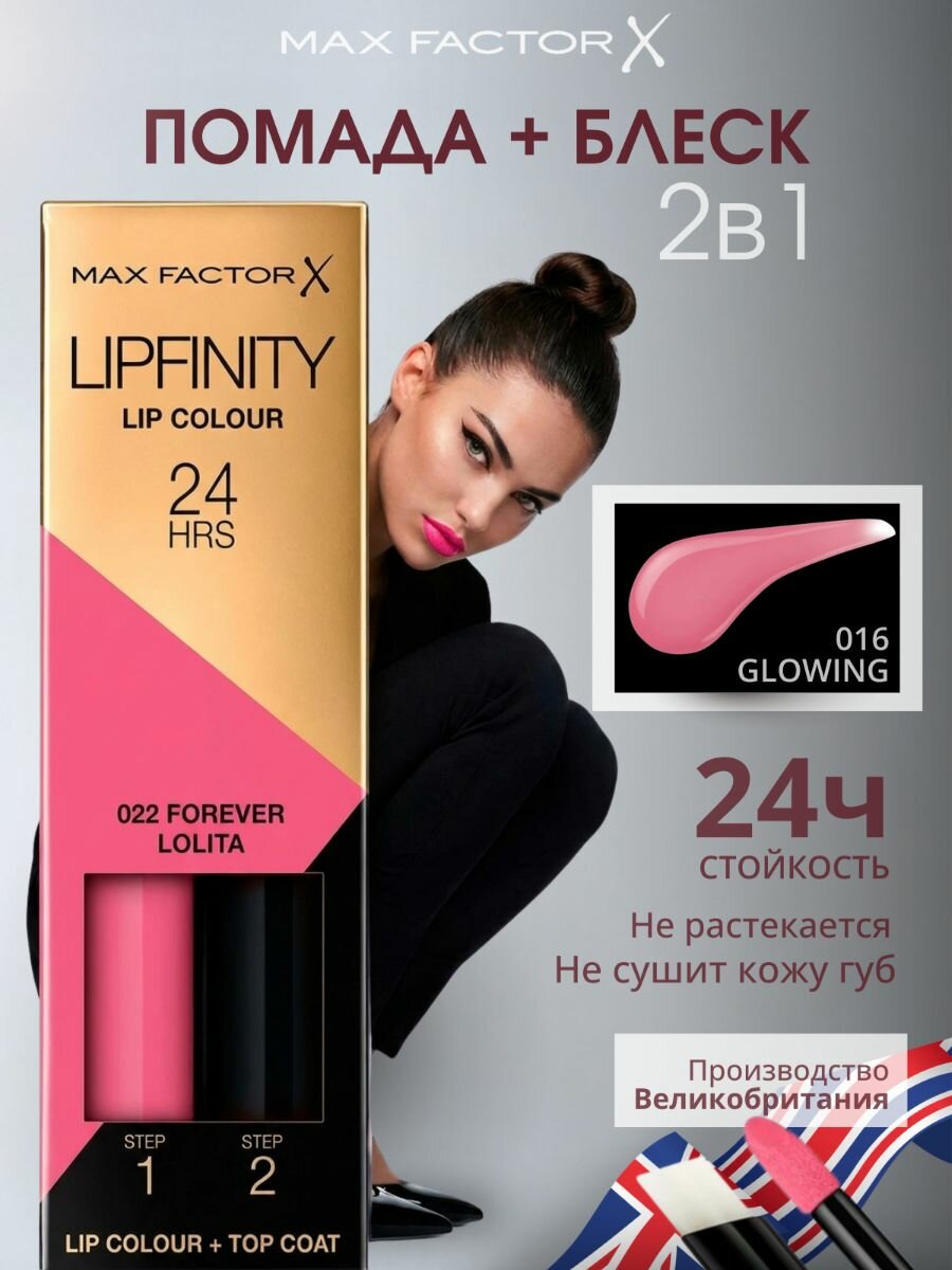 Стойкая губная помада и увлажняющий блеск Lipfinity 022 Forever Lolita