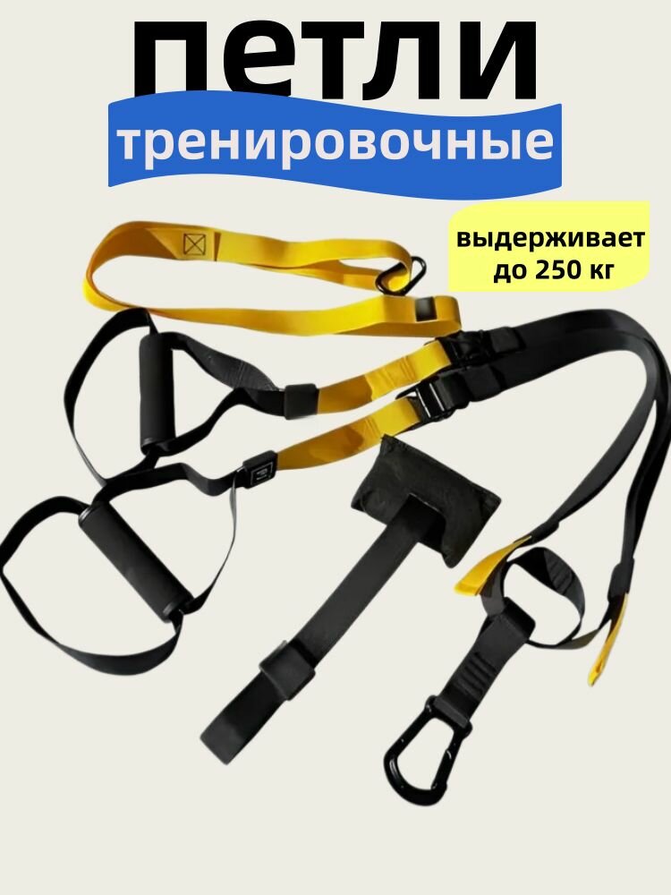 Спортивные тренировочные подвесные функциональные петли для силовых тренировок , эспандер для фитнеса лямки для пауэрлифтинга, резинки.