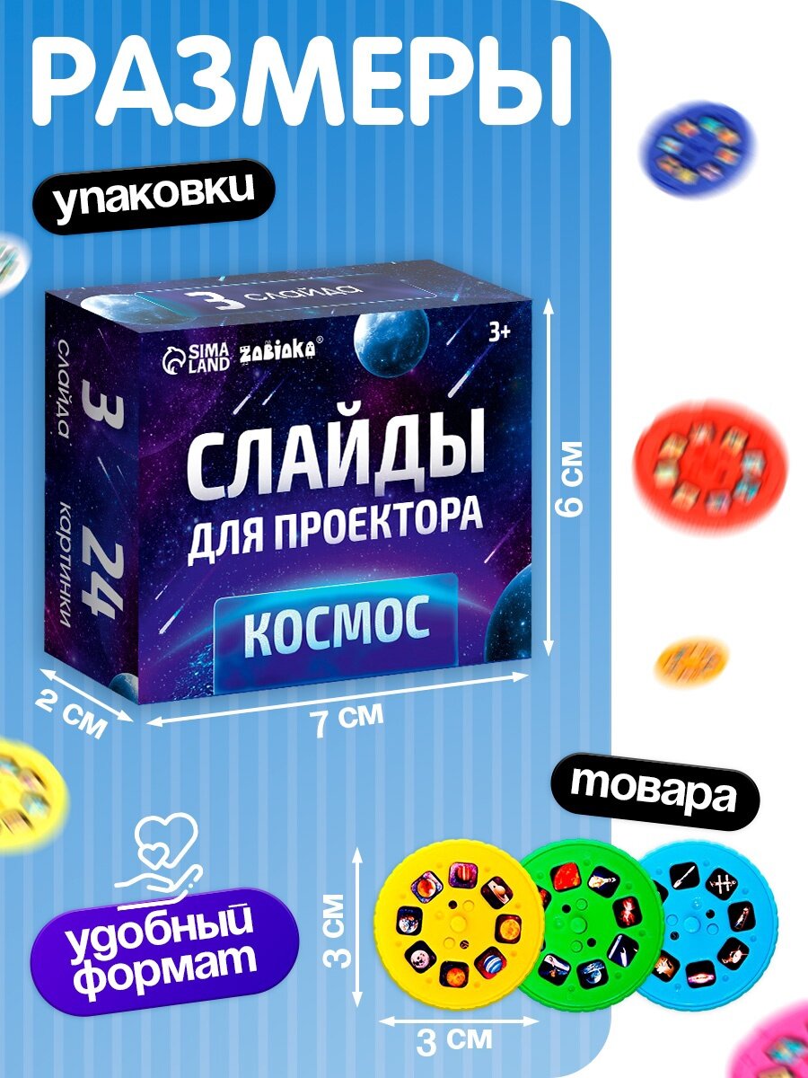 Набор слайдов для проекторов ZABIAKA «Космос», 3 слайда 24 картинки — фото 1
