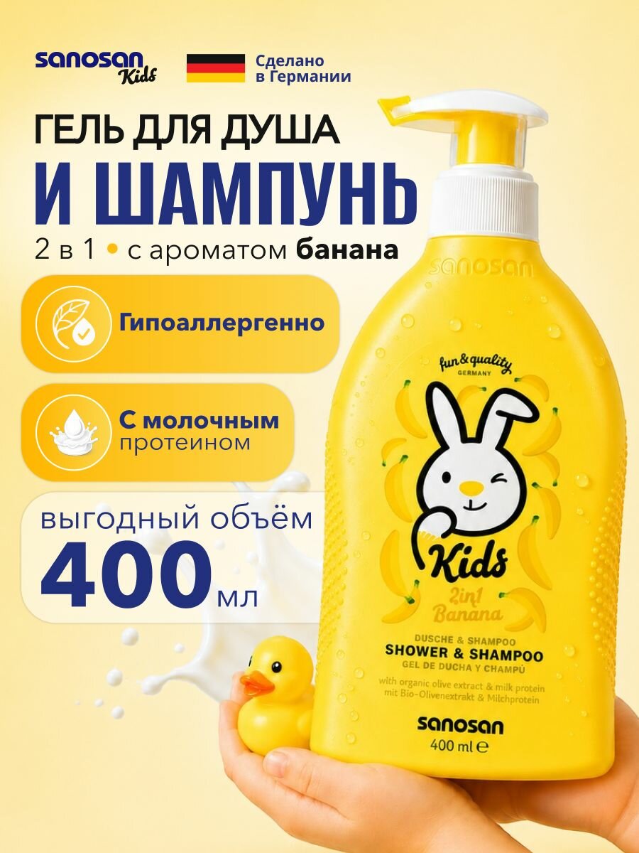 Sanosan Гель для душа и шампунь детский с ароматом банана, 2 в 1 для купания малышей, детская косметика для волос и тела, 400 мл