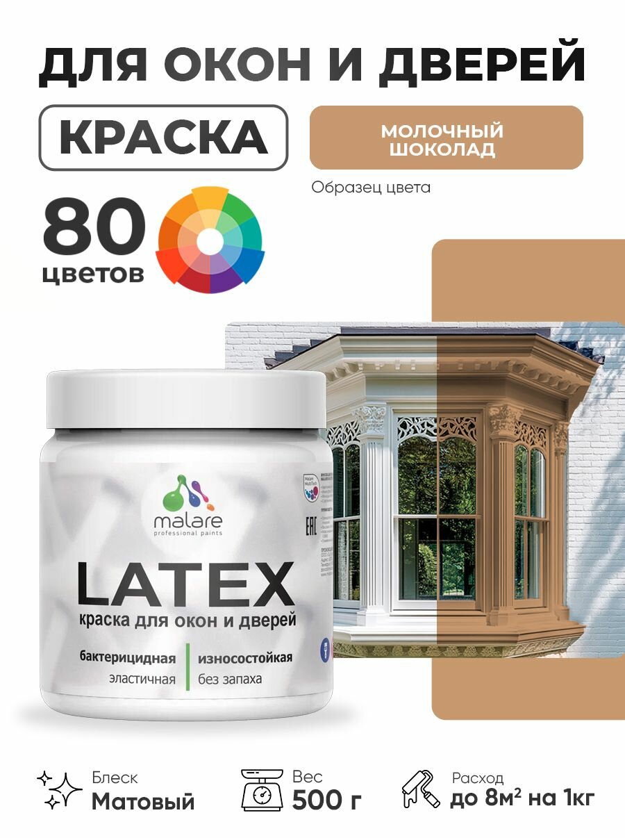 Акриловая краска для дверей и окон Malare Latex по дереву с антисептическим эффектом/ быстросохнущая моющаяся без запаха матовая, молочный шоколад, 0.5 кг