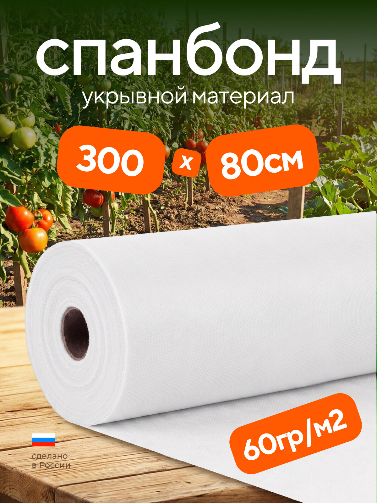 Спанбонд укрывной материал для растений, Агроткань от сорняков, Геотекстиль садовый 60 гр. м², 0.8 × 3 м
