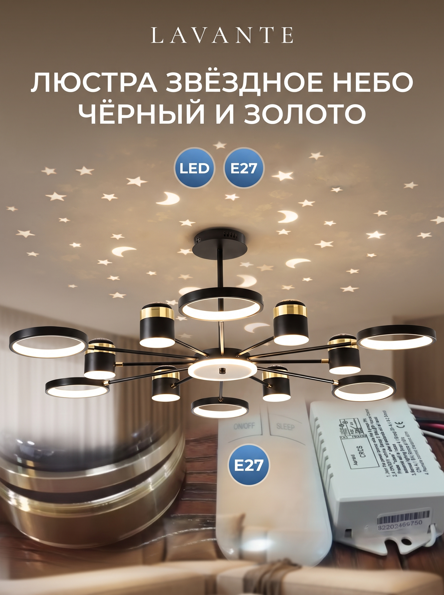 LED люстра потолочная 8009-12 чёрная звёздное небо, ИК-пульт, до 28 м², LAVANTE