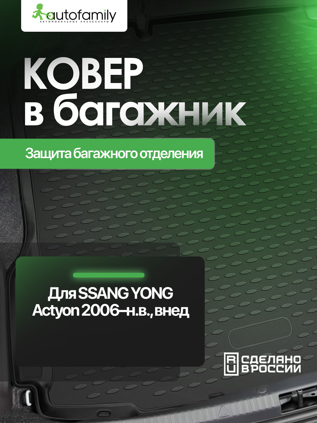 Коврик в багажник для SSANG YONG Actyon 2006-, внед. (полиуретан) / Саньенг Актион