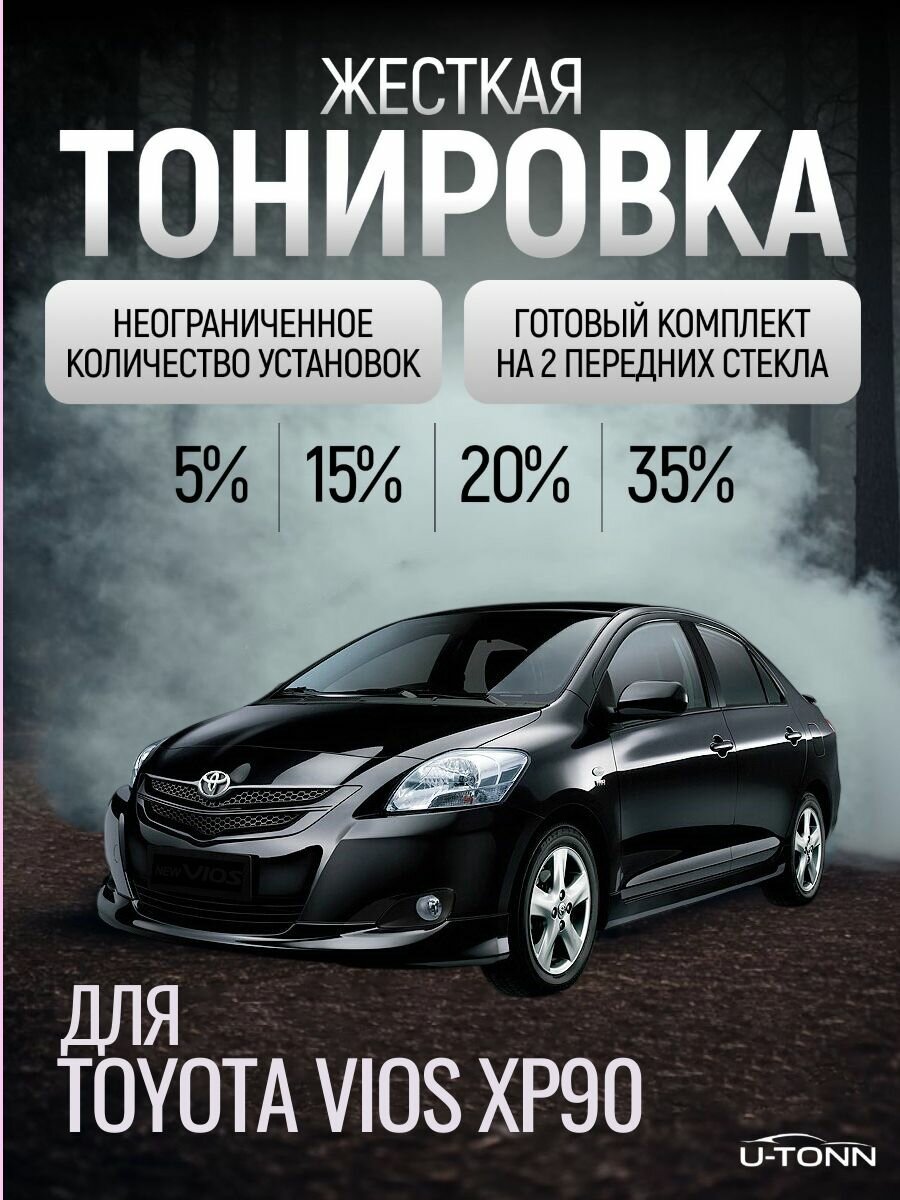 Жёсткая тонировка для Toyota Vios XP90 5% / Съемная тонировка для Тойота Виос ИксПи90 5%