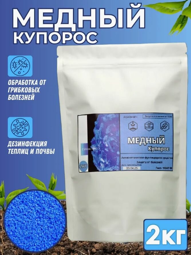Медный купорос, 2кг, средство от плесени и грибка