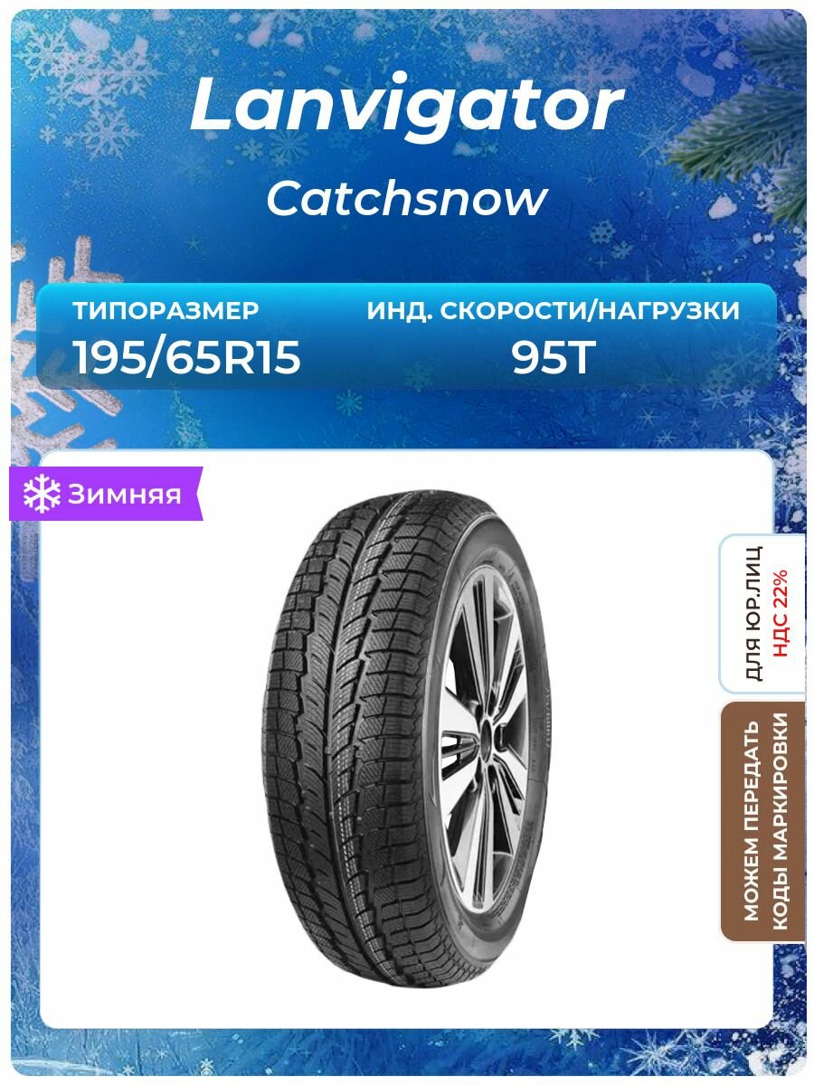 Шина Lanvigator Catchsnow 195/65R15 95T зимняя
