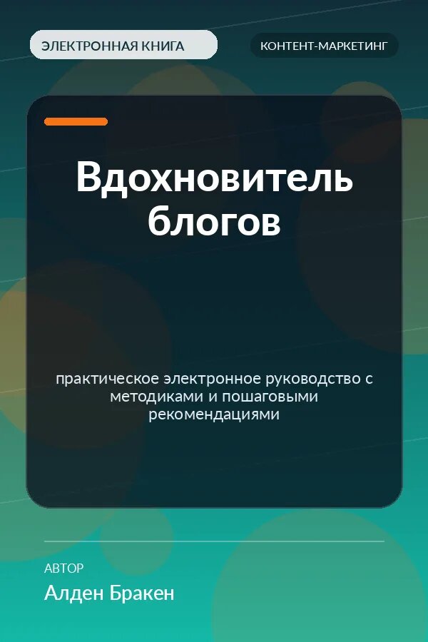Вдохновитель блогов — практическое электронное руководство с методиками и пошаговыми рекомендациями