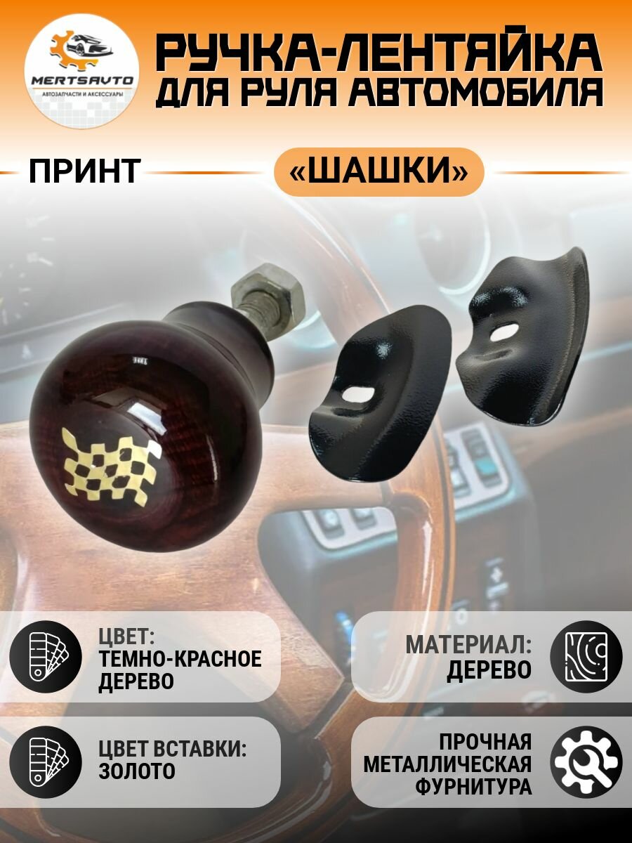 Ручка руля лентяйка шашки