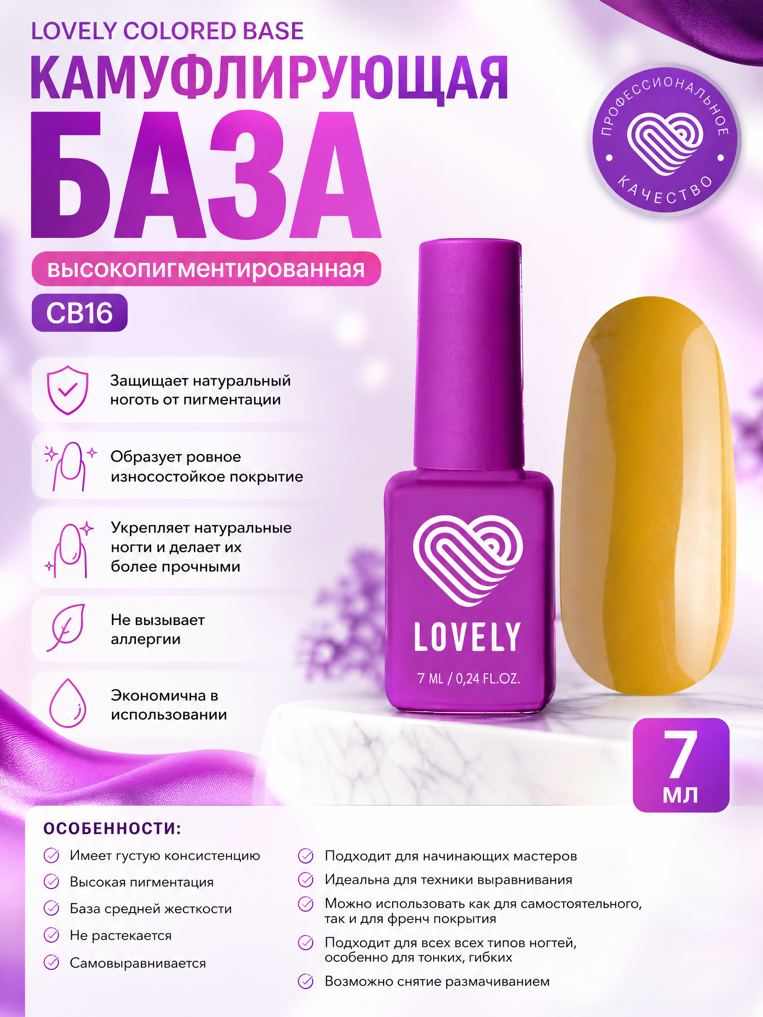 LOVELY COLORED BASE камуфлирующая база высокопигментированная CB16 7МЛ