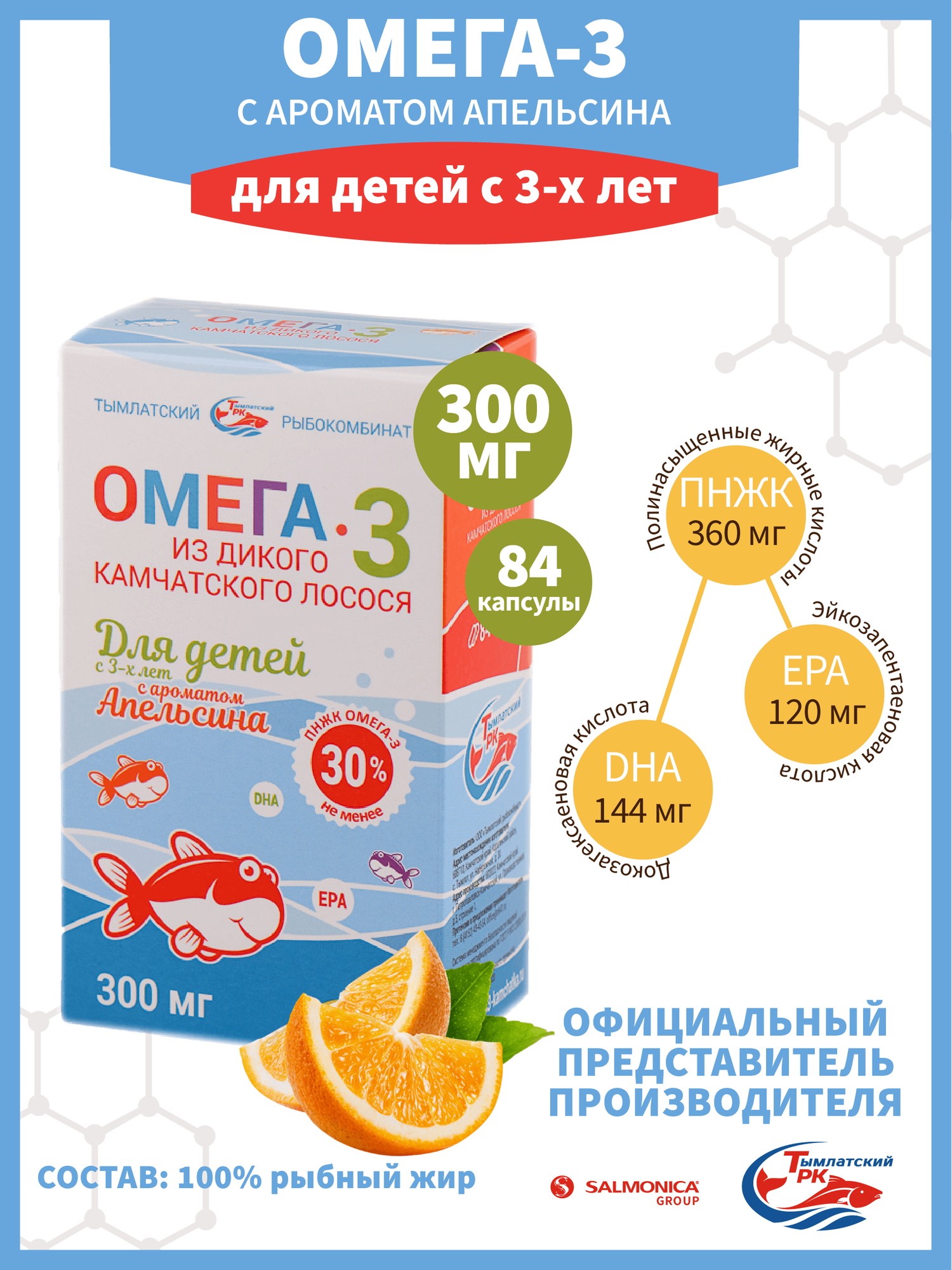 Омега-3 из дикого камчатского лосося для детей. Аромат Малина в блистерной упаковке. 300 мг. 84 шт.