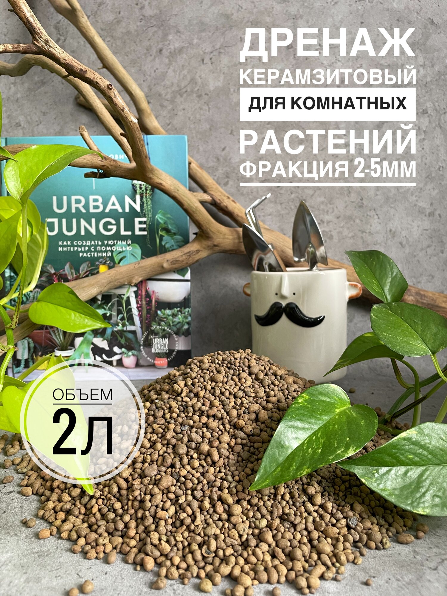 Керамзит мелкой фракции 2-5 мм для комнатных растений 2 литра. Дренаж и разрыхлитель грунта