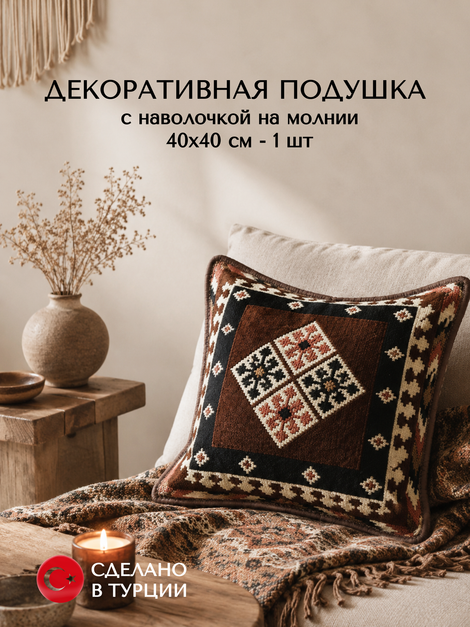 Декоративная подушка MELLE, 40x40 см, с наволочкой, на молнии