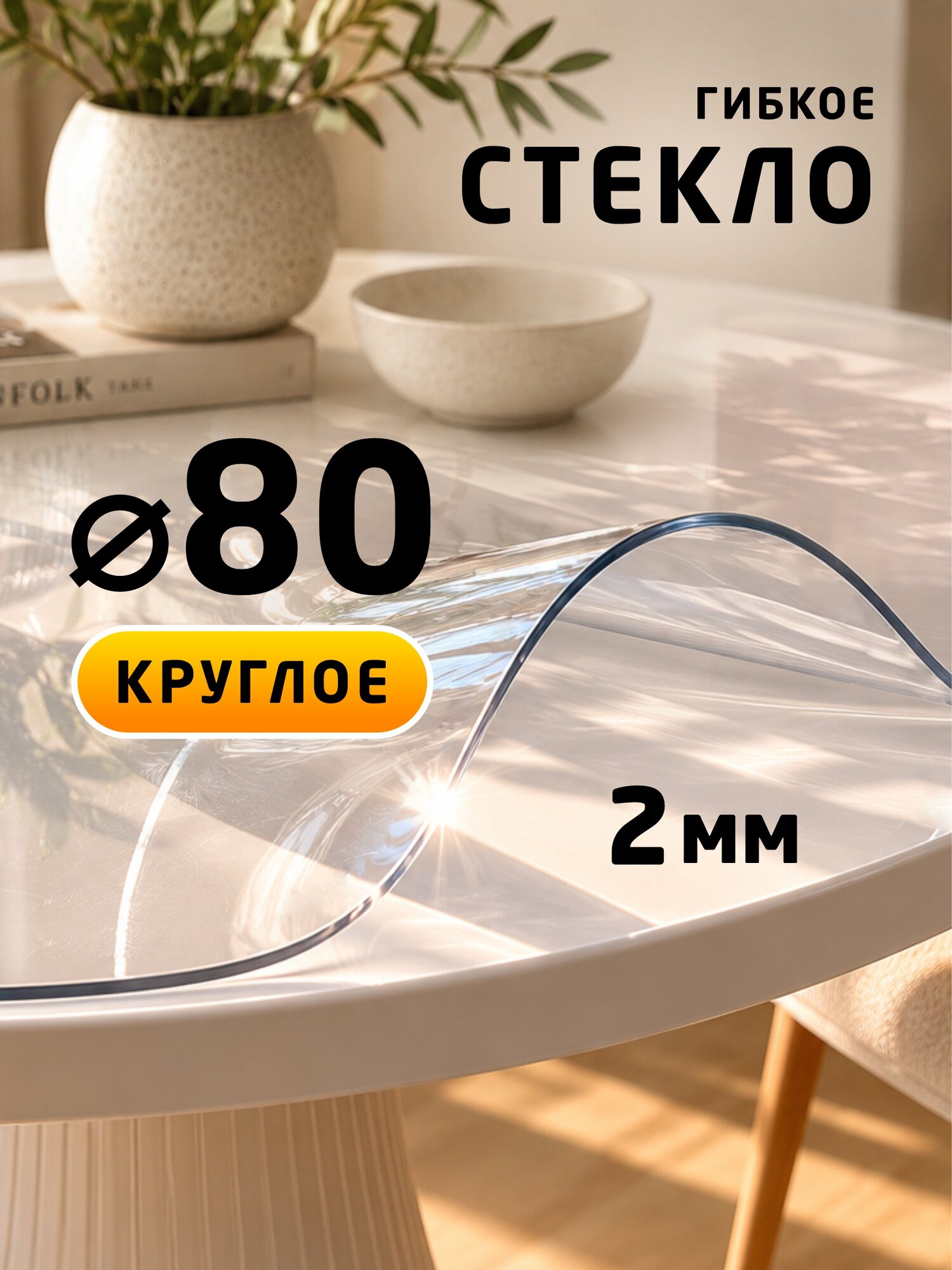 Круглая скатерть на стол гибкое стекло DOMER, 80 см, 2,0 мм, прозрачная