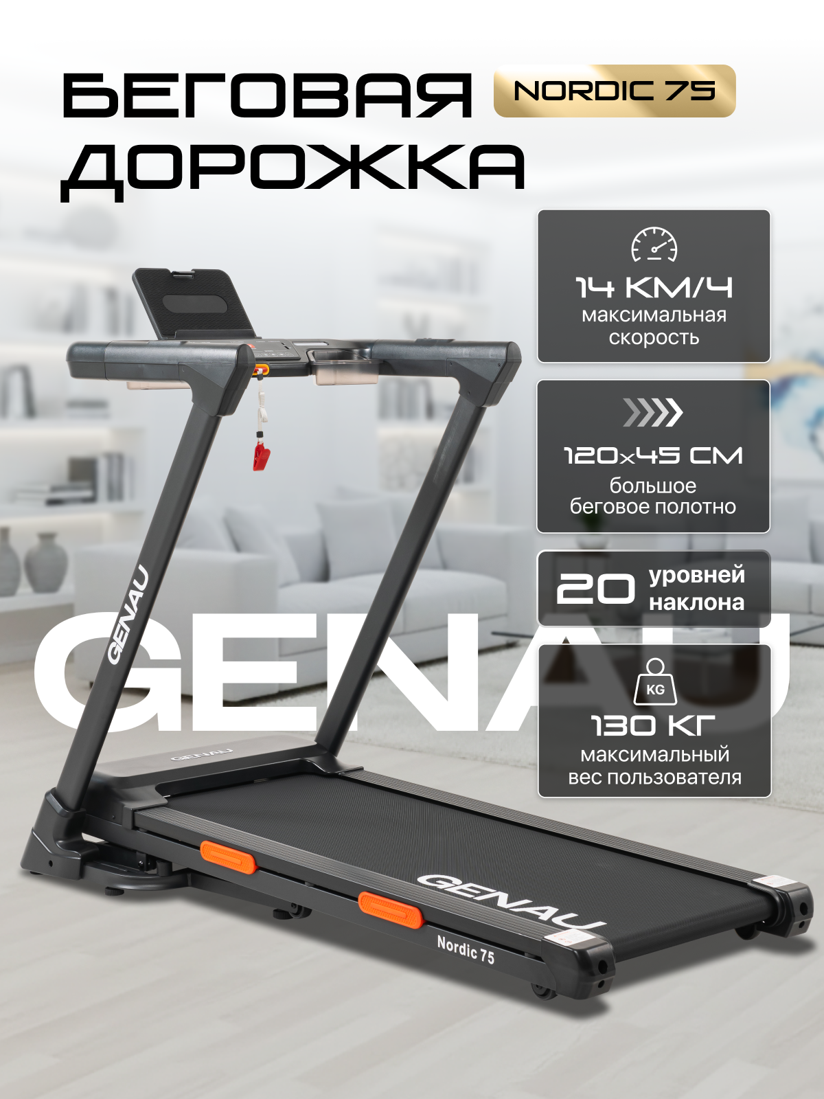 Беговая дорожка электрическая складная Genau Nordic 75 кардиотренажер для бега, до 130 кг