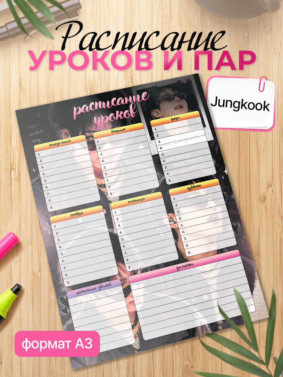 Расписание уроков школьное, формат А3 29,7х42 см, "Чонгук (Jungkook) - BTS"