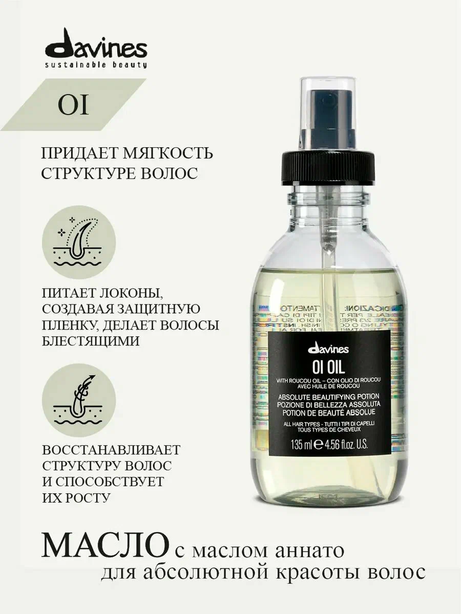 Масло для волос Davines "OI Travel", с маслом аннато, для блеска и защиты, 135ml
