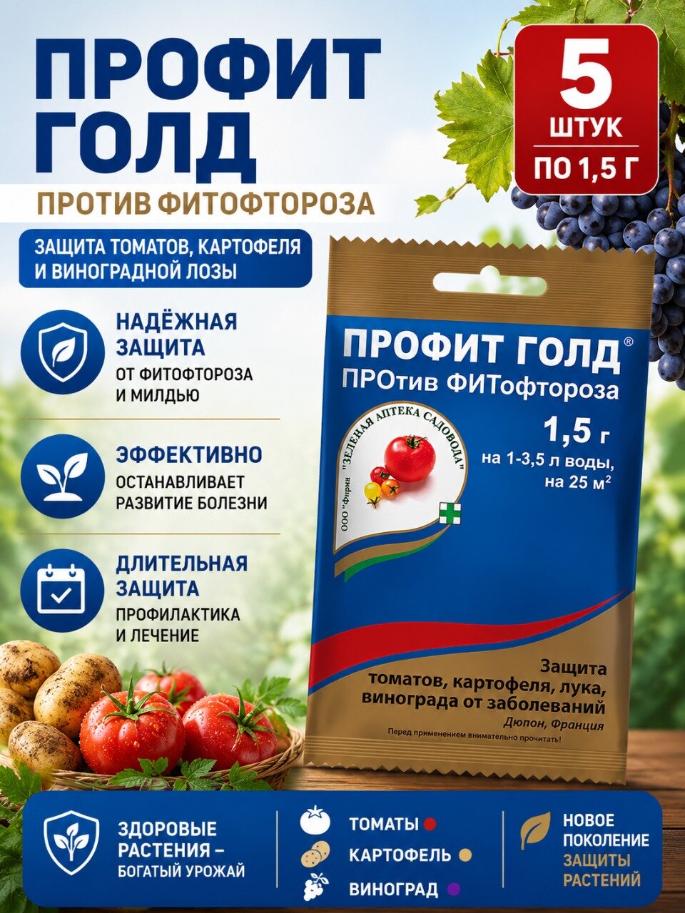 Профит Голд от фитофтороза, милдью 1,5г, 5 штук