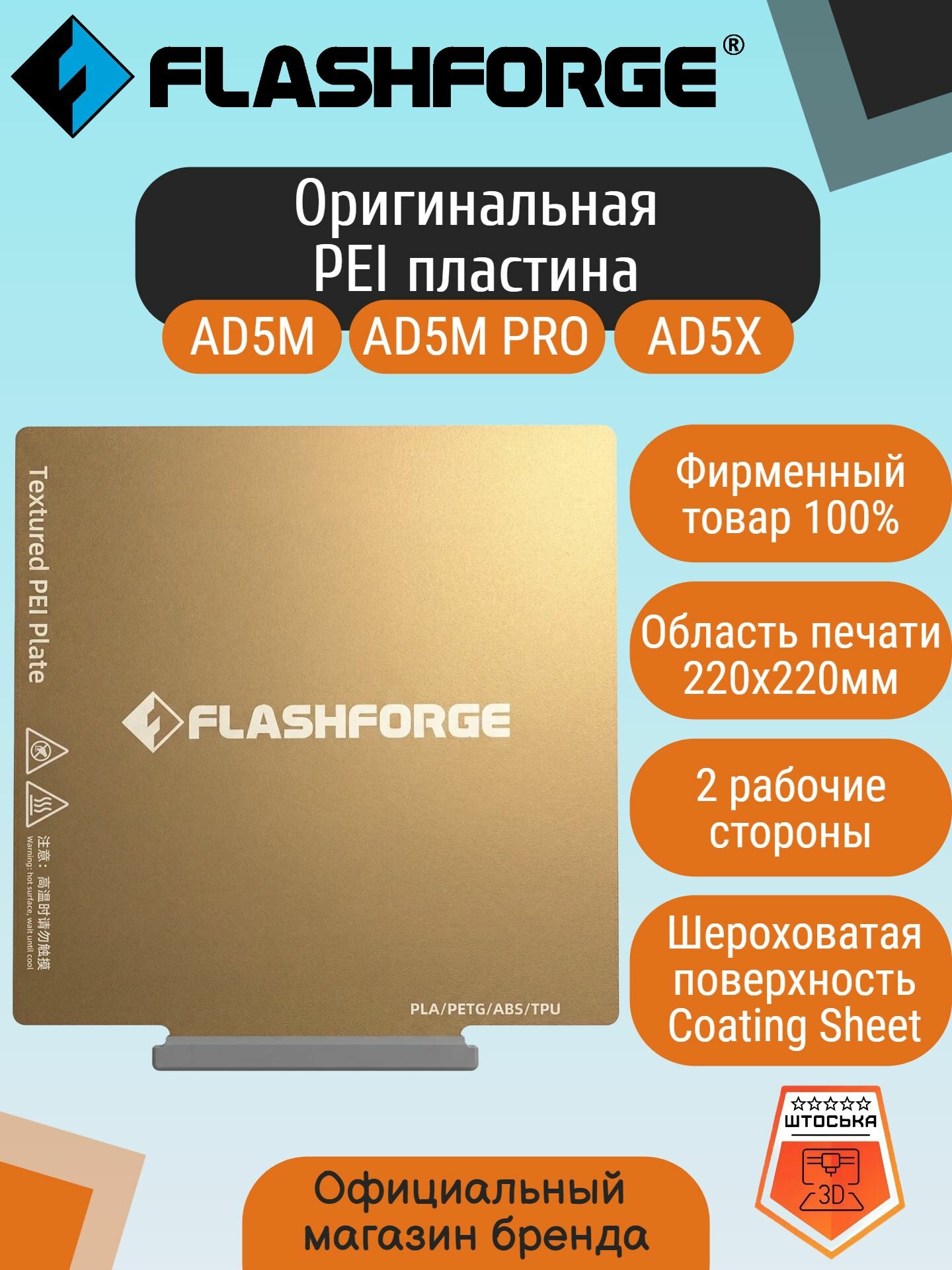 Оригинальный стол PEI 3D принтера Flashforge AD5M, AD5M Pro и AD5X. Гибкая двусторонняя пластина PEI 3D-принтера Flashforge Adventurer 5M, Flashforge Adventurer 5M Pro и Flashforge Adventurer 5X