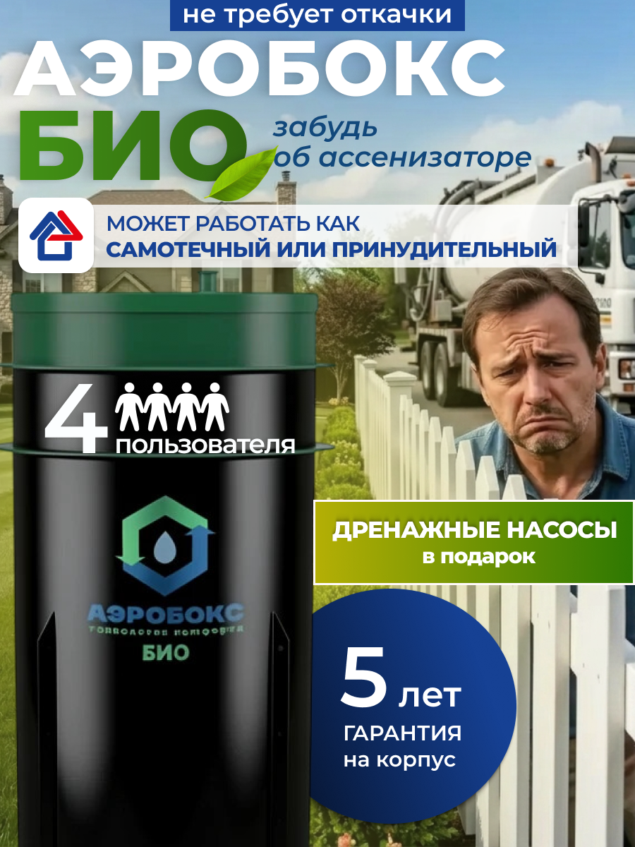 Аэробокс 4 БИО, септик для дома, станция биологической очистки, канализация на дачу