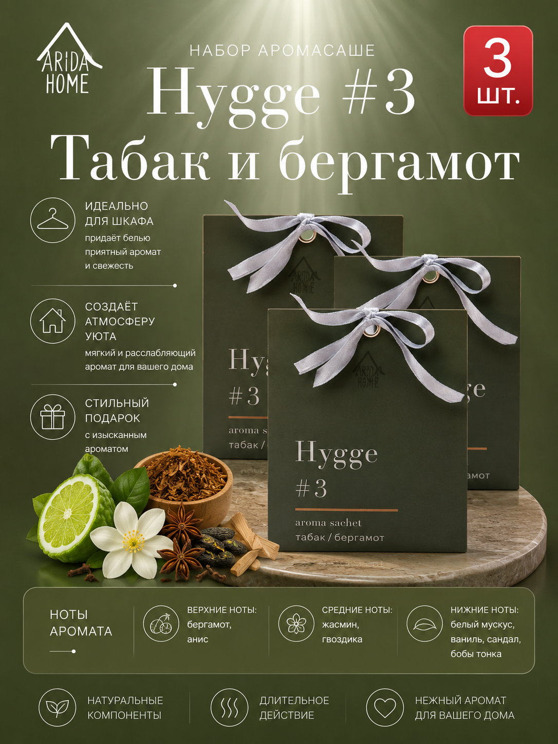 Саше ароматическое для белья Hygge Табак Бергамот 3 шт