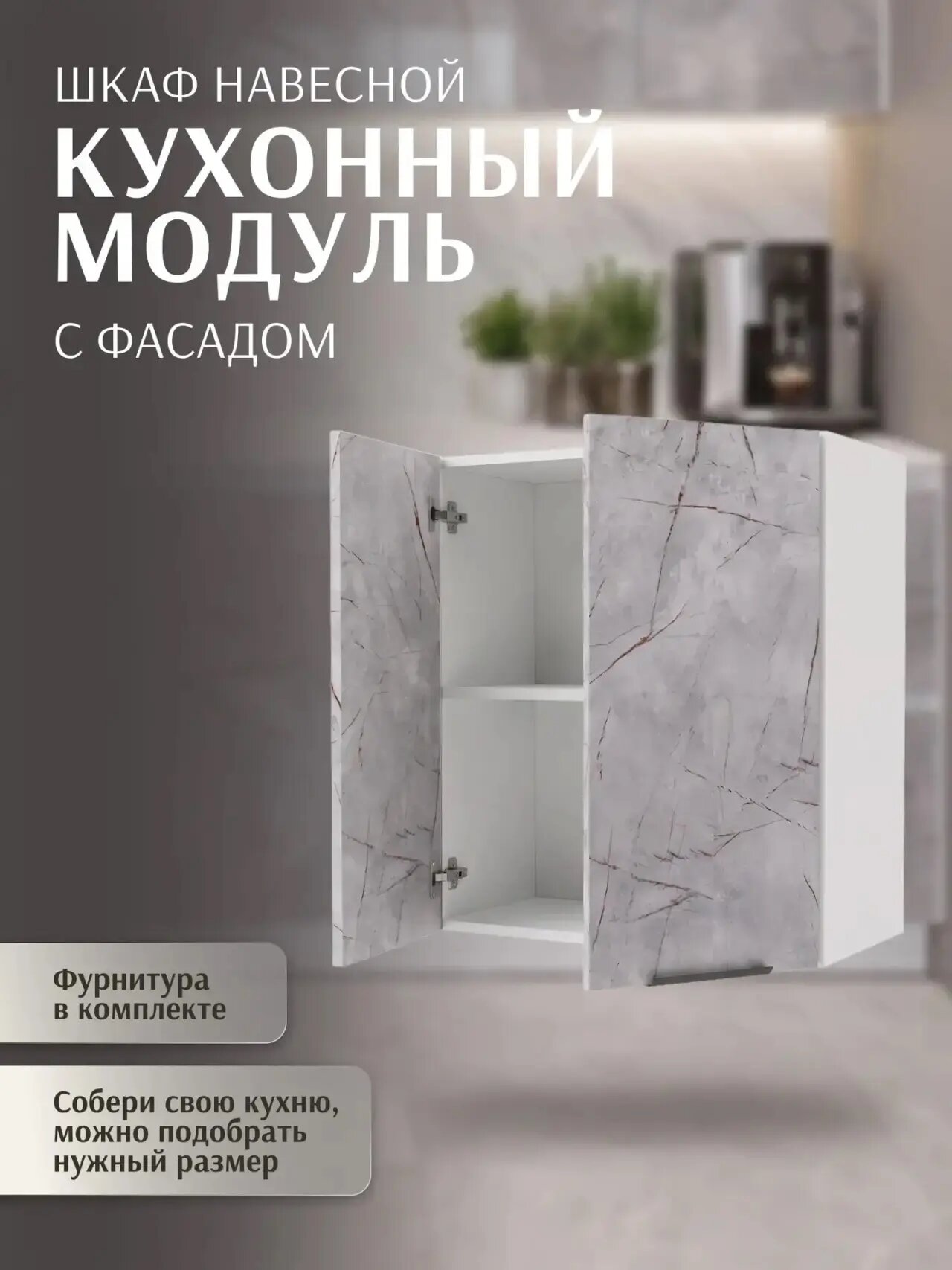Кухонный гарнитур модульный навесной настенный 80 см с полкой, цвет герон