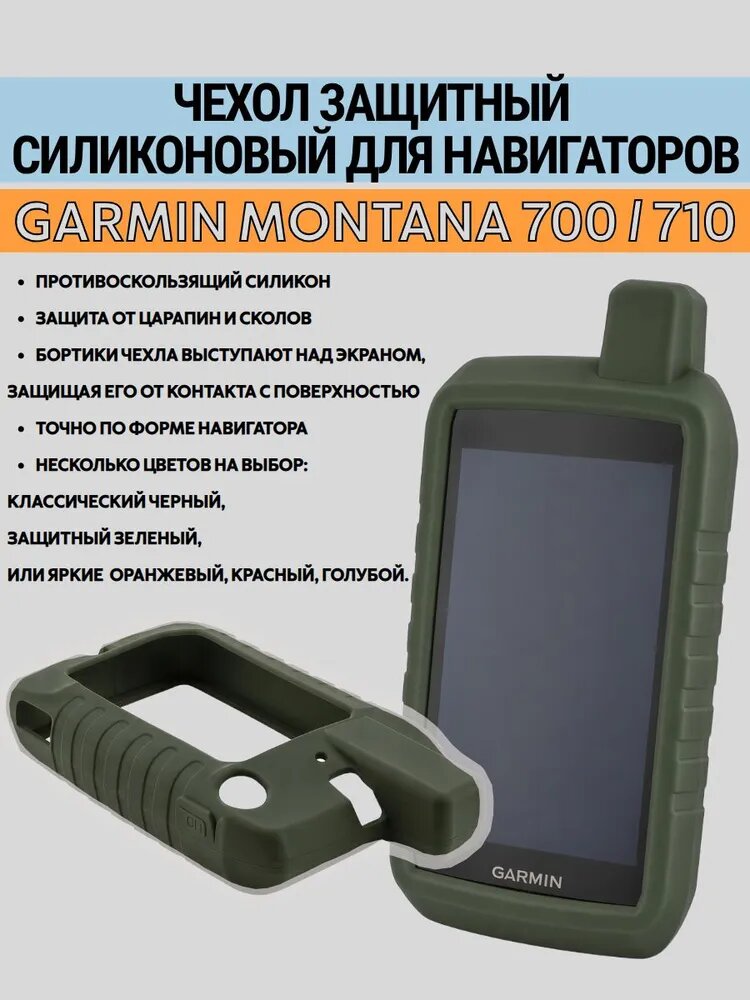 Чехол для Garmin Montana 710 / 700 защитный силиконовый бампер (болотный)