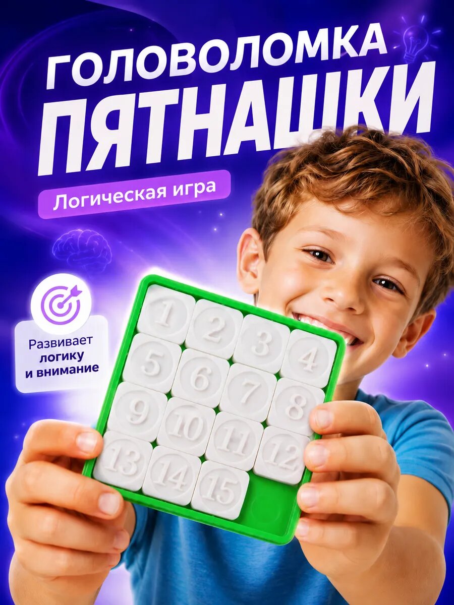 Головоломка ЛАС играс "Пятнашки", 15 деталей, пластик, 7x7 см
