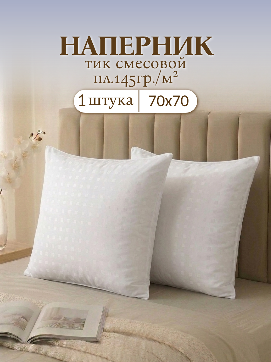 Наперник на подушку 70х70, Stasia , тик смесовой , на молнии , пл. 145 гр/кв. м