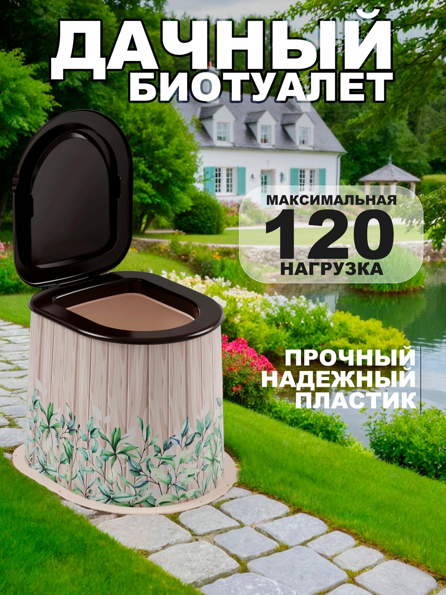 Туалет для дачи на яму без дна пластиковый с крышкой Летний День