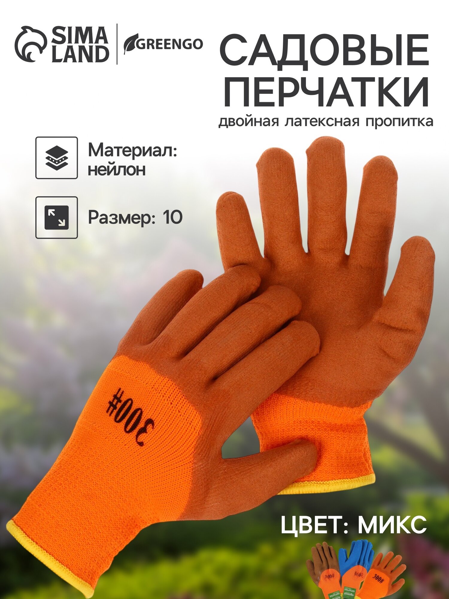 Перчатки садовые, нейлоновые, с двойной латексной пропиткой, утеплённые, размер 10, микс, Greengo
