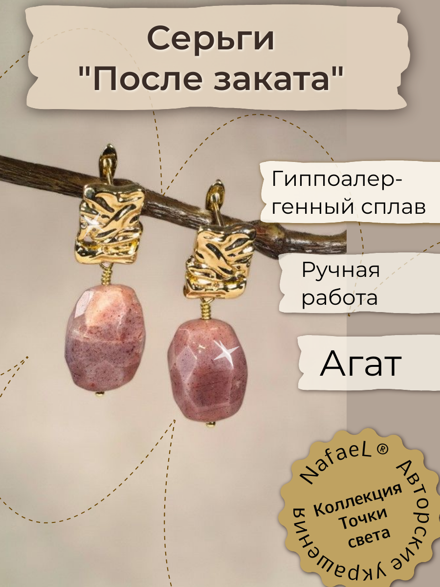 Серьги Nafael, агат