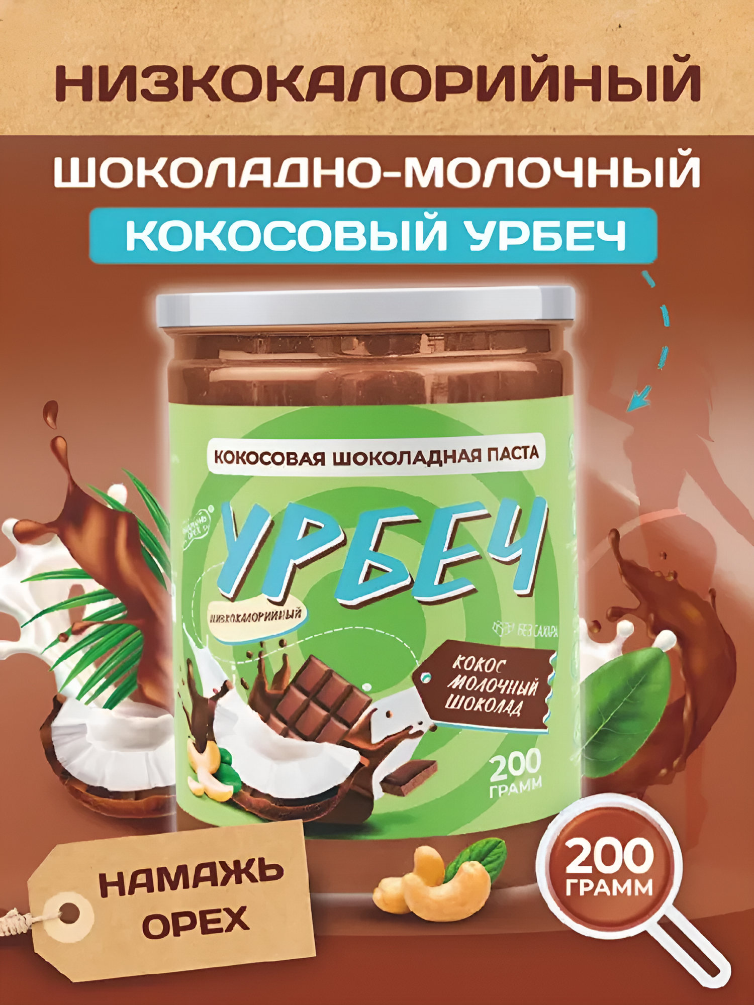 Кокосовая паста с молочным шоколадом Намажь орех, сгущенка без сахара 200 гр
