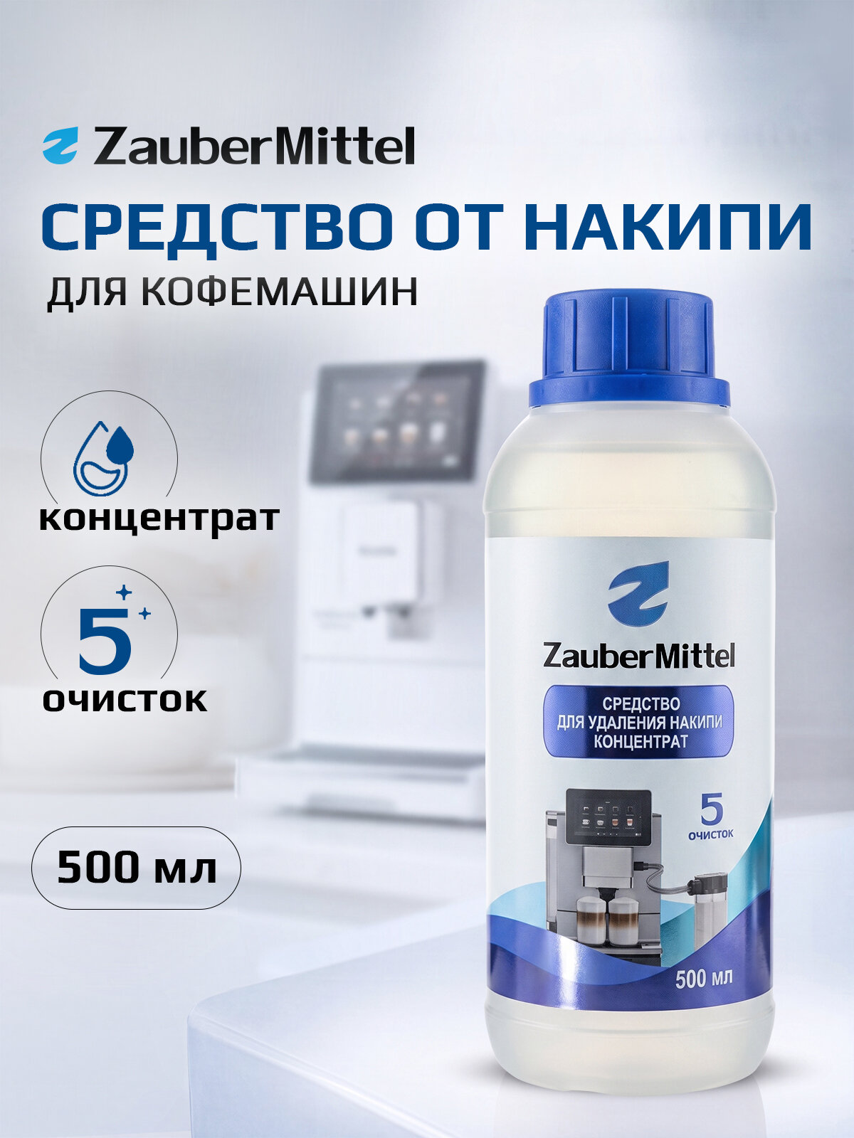 Средство от накипи для кофемашин ZauberMittel ZM DL500, жидкость для декальцинации, концентрат, 500 мл
