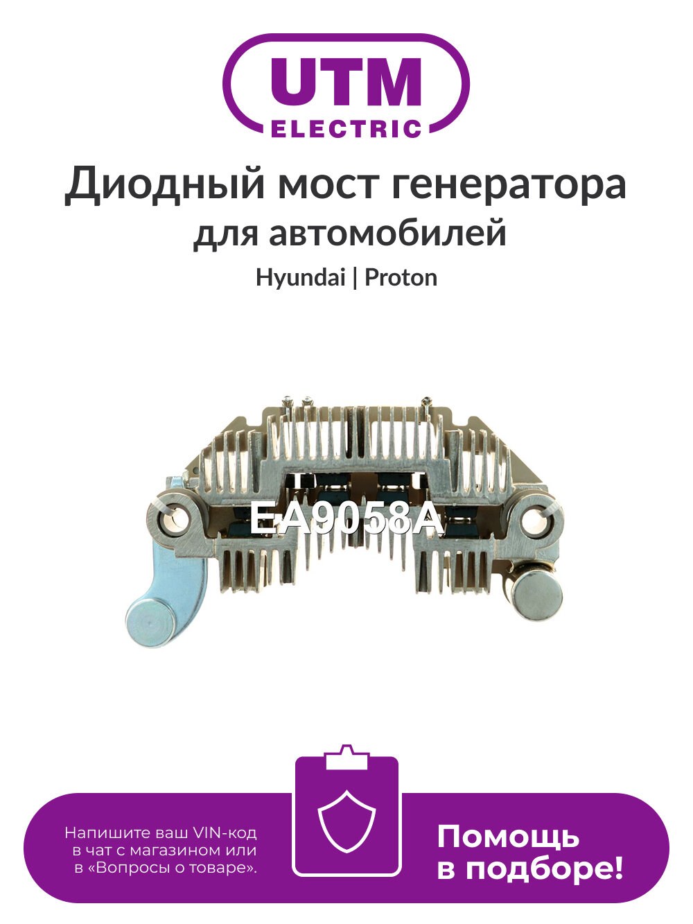 Диодный мост генератора UTM EA9058A для автомобилей Hyundai Accent, Coupé, Lantra, Elantra, Pony; Proton Persona