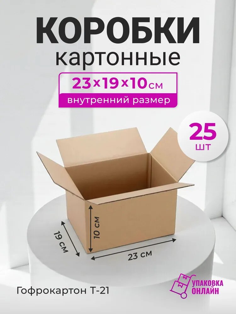 Коробка для посылок картонная, короб для хранения и переезда 23*19*10 см - 25 шт.