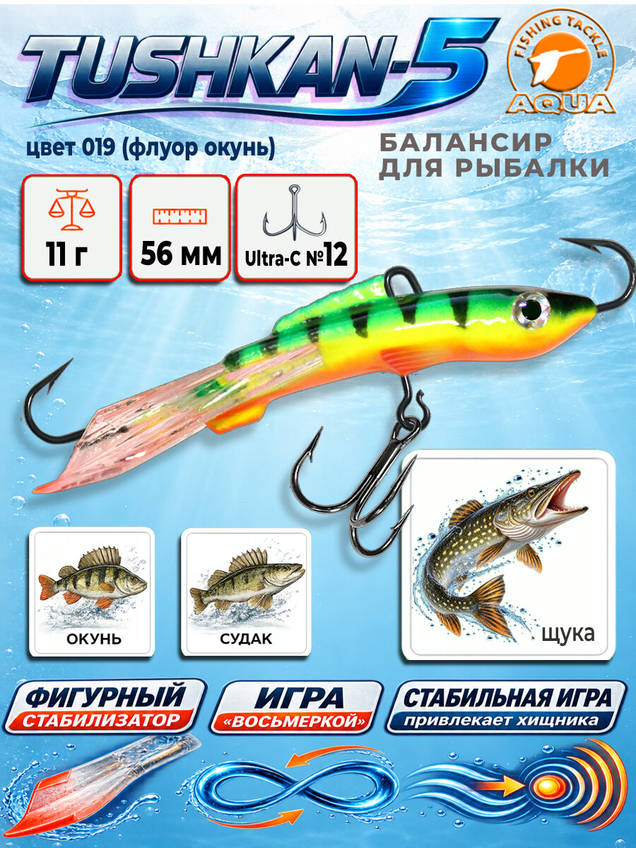 Балансир AQUA TUSHKAN-5 56,0mm, вес - 11,0g, цвет 019 (флуоресцентный окунь)