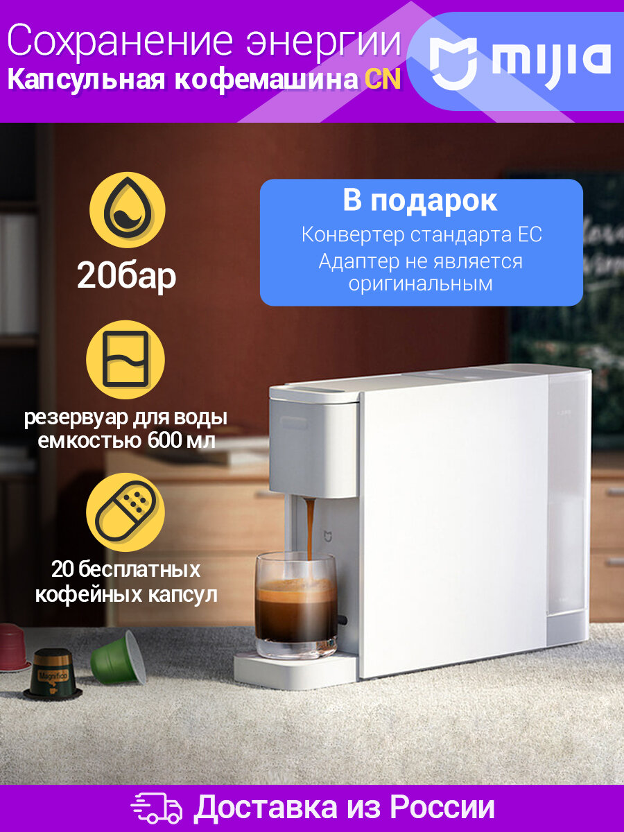 Кофемашина капсульная Xiaomi Mijia Capsule Coffee Machine (S1301 N1 ) CN