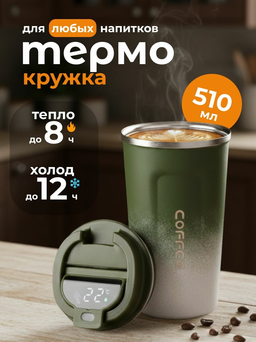 Термокружка с датчиком температуры 510мл / термос