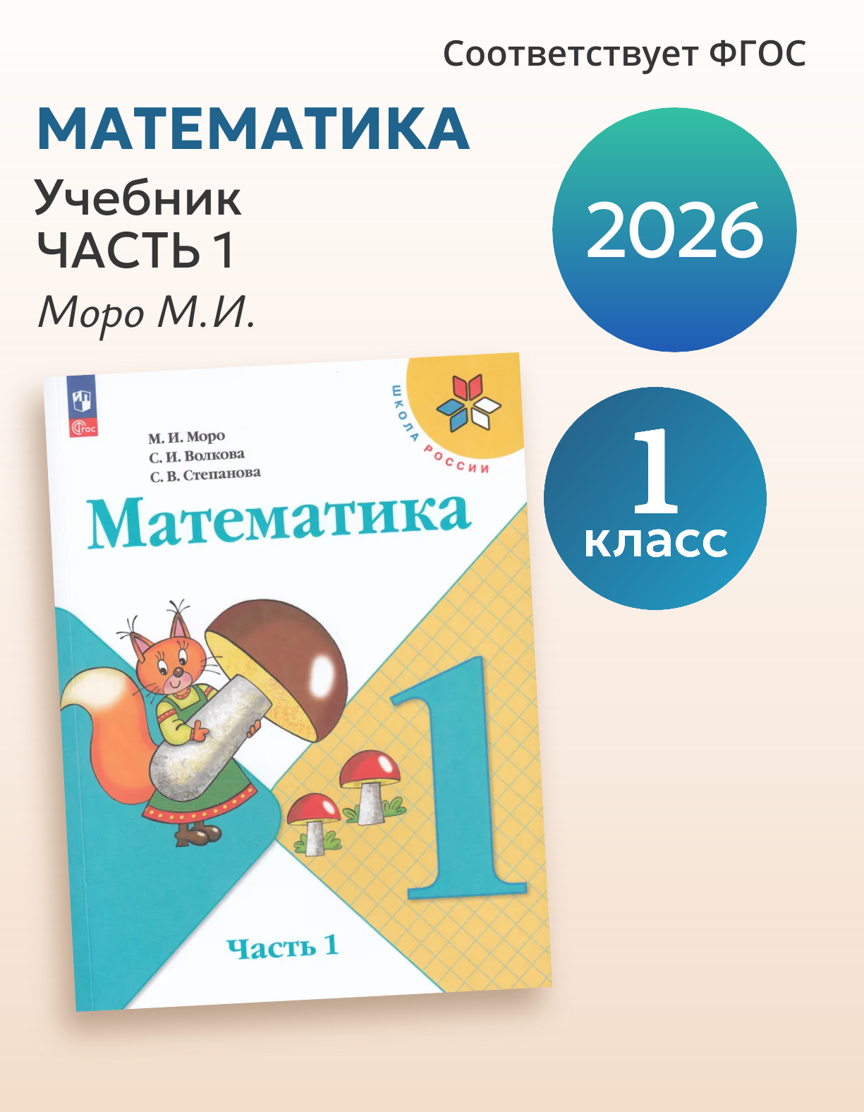 Математика. 1 класс. Учебник. Часть 1, 2026, автор Моро М. И.