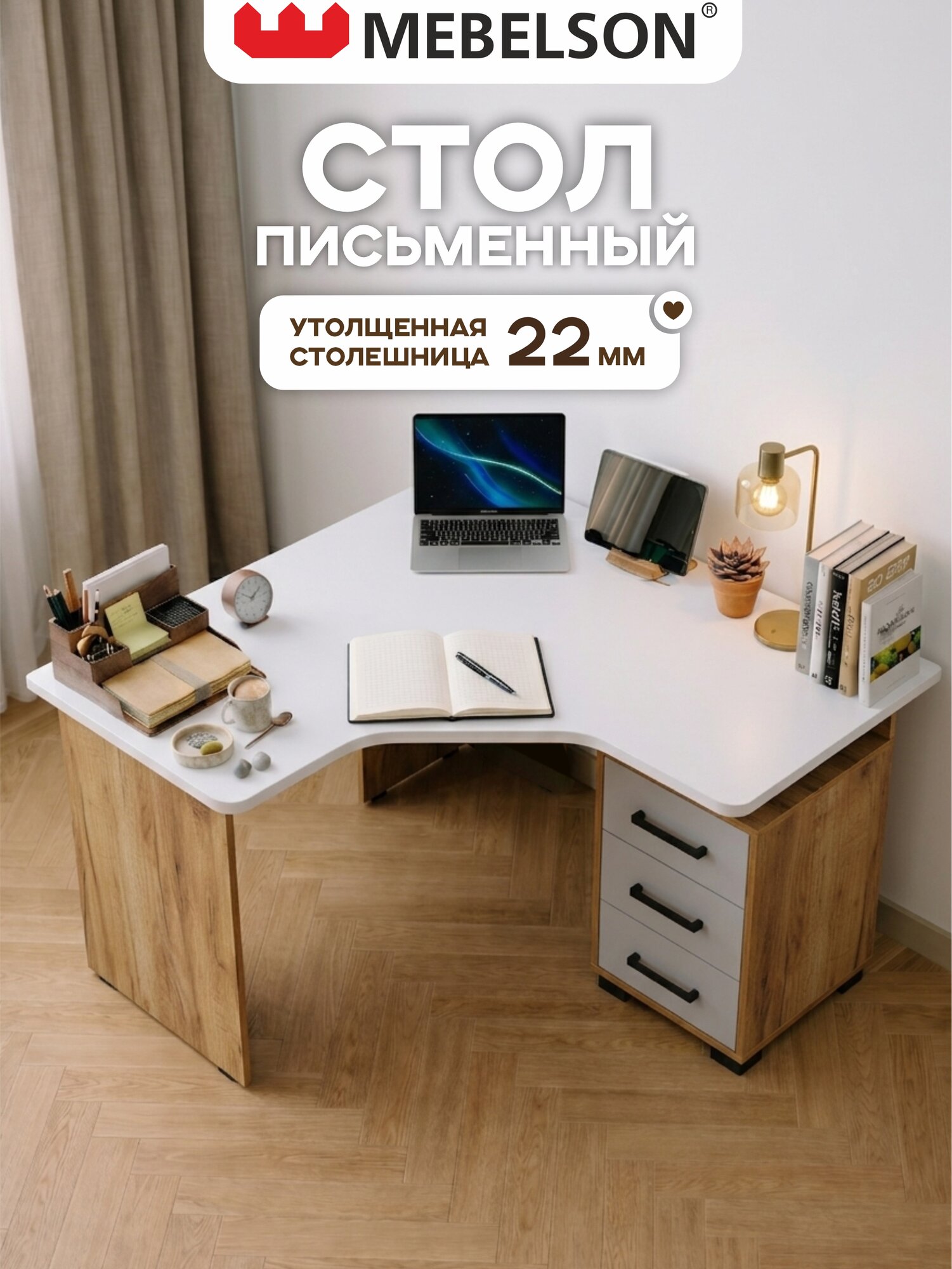 Стол компьютерный угловой "Лайт-3 " с ящиками, дуб крафт золотой/белый, 120*120*75 см, Mebelson