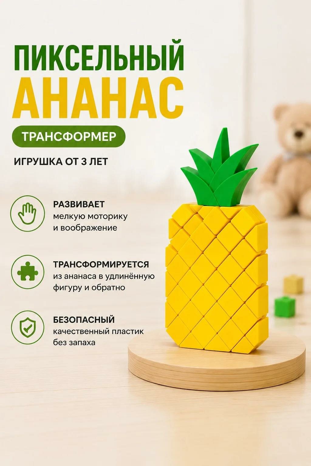 Пиксельный ананас-трансформер — яркая игрушка, которую хочется крутить в руках снова и снова!