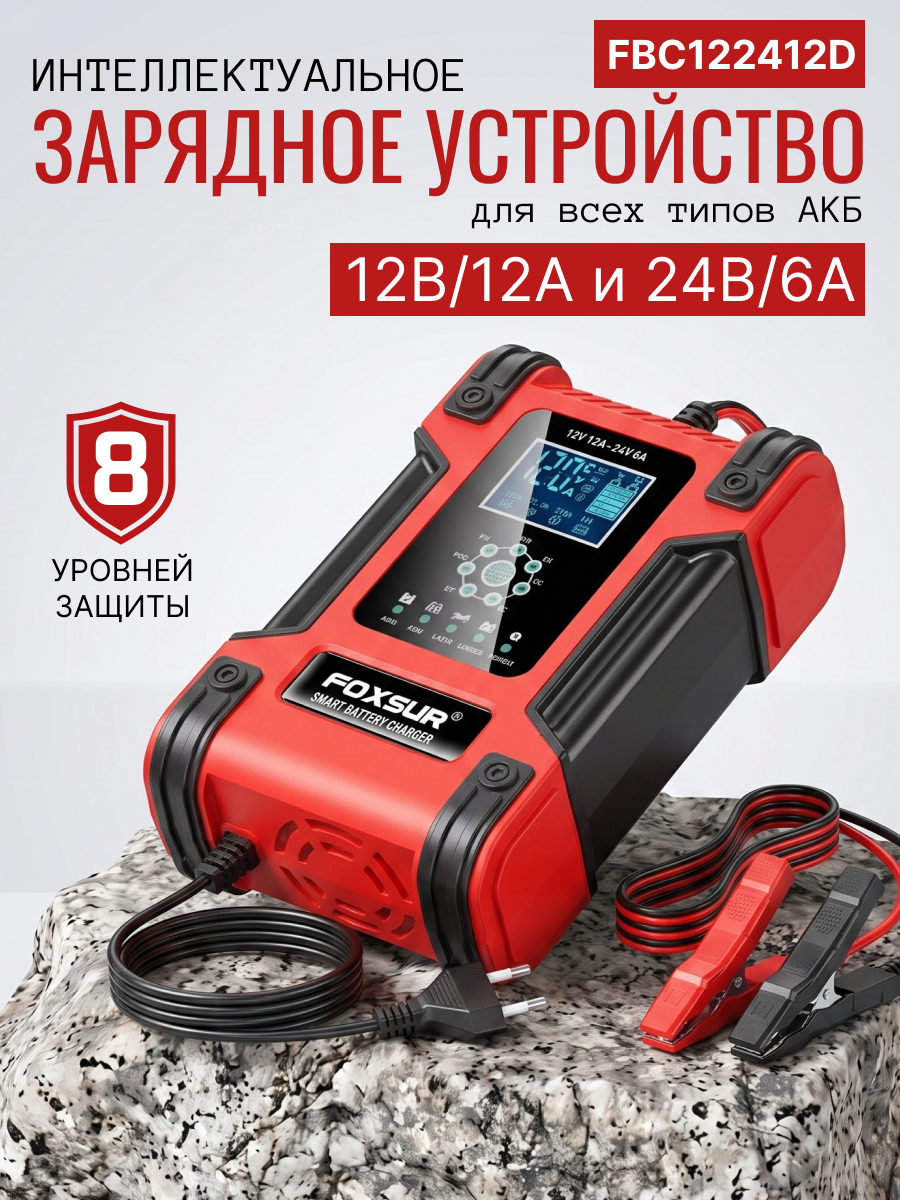 Зарядное устройство для аккумуляторов автомобиля и мотоцикла / Умная зарядка для АКБ FOXSUR
