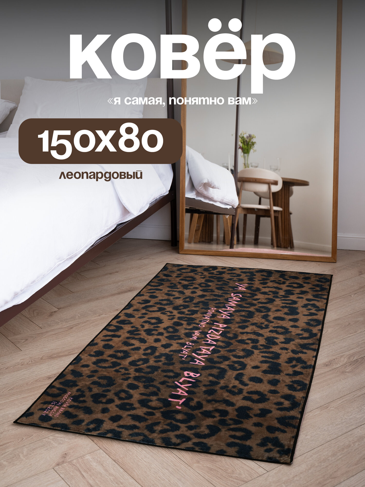 Ковер комнатный «Я самая.» 150х80 см, леопардовый