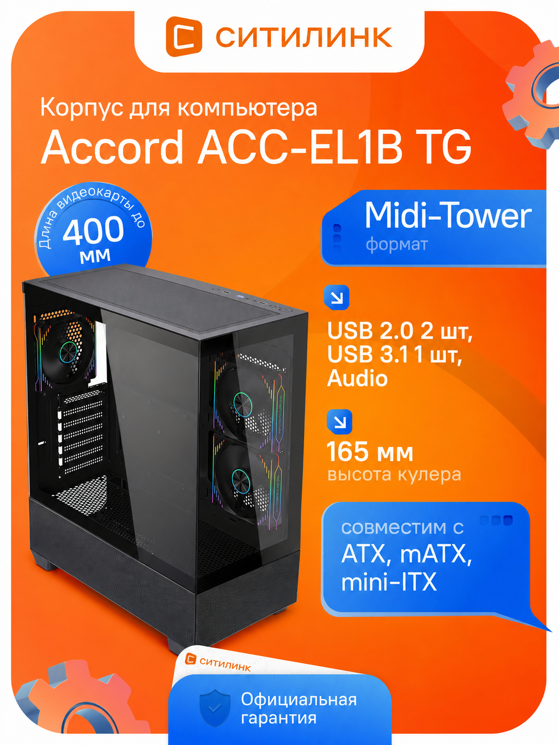 Корпус для ПК ATX Accord ACC-EL1B TG черный без БП 2xUSB2.0 1xUSB3.1 audio bott PSU
