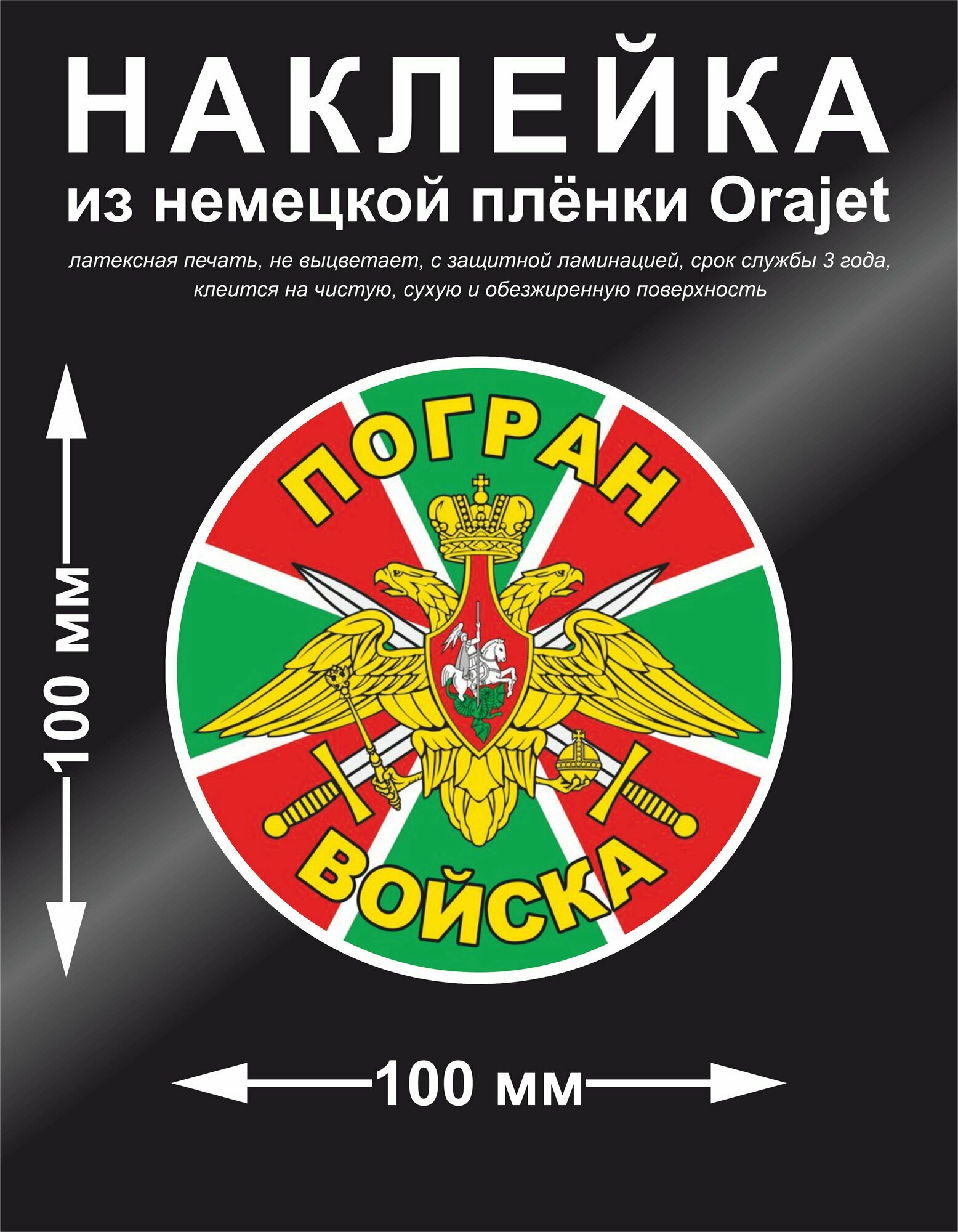 Наклейка на авто Погран Войска круглая