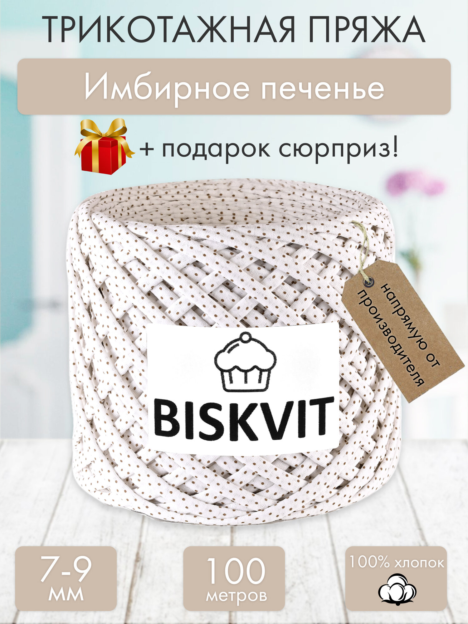 Трикотажная пряжа для вязания Имбирное печенье