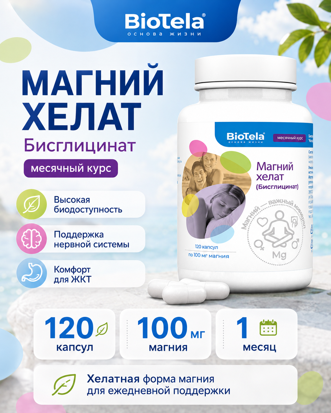 Магний хелат (бисглицинат) по 100мг чистого магния в капсуле, 120 капсул в банке, месячный курс