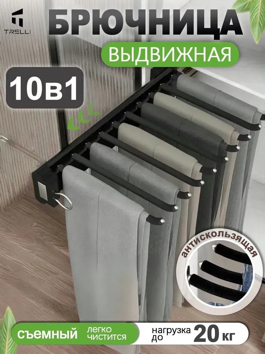 Брючница выдвижная в шкаф, на правую сторону, на 46см