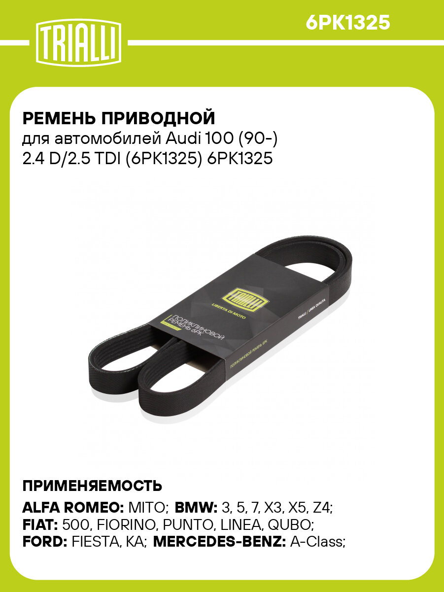 Ремень приводной для автомобилей Audi 100 (90-) 2.4 D/2.5 TDI (6PK1325) 6PK1325 TRIALLI